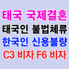 태국여자 불법체류자 한국인 신용불량자 태국인과 국제결혼 C3 비자 F6 결혼비자 허가 사례 네이버 블로그